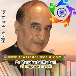 Dr Manoharlal Matlani - The Sindhu World Biography: Sindhi Author: Shah ...
