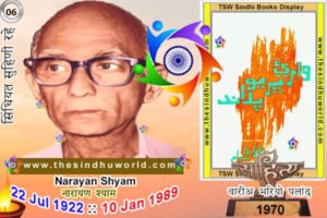 Narayan Shyam - The Sindhu World Sindhi Gazal: Narayan Nagwani ...