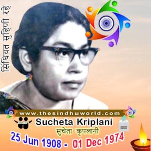 Sucheta Kriplani - TSW Biography: Sucheta Mazumdar: Famous Sindhi Woman